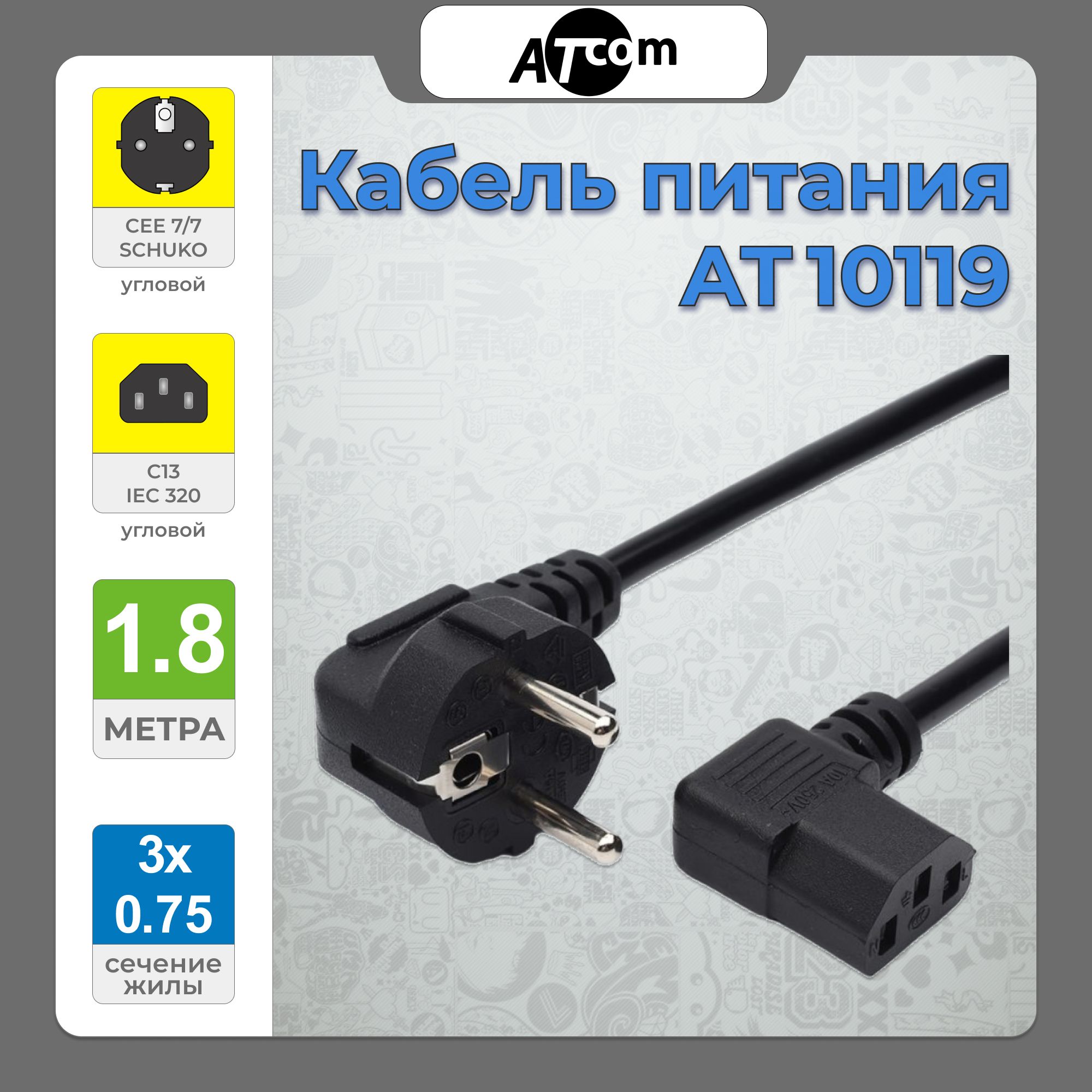 Кабель питания ATcom AT10119 ( C13 угловой 90 - Schuko, евровилка, 3х0.75), 1.8 m