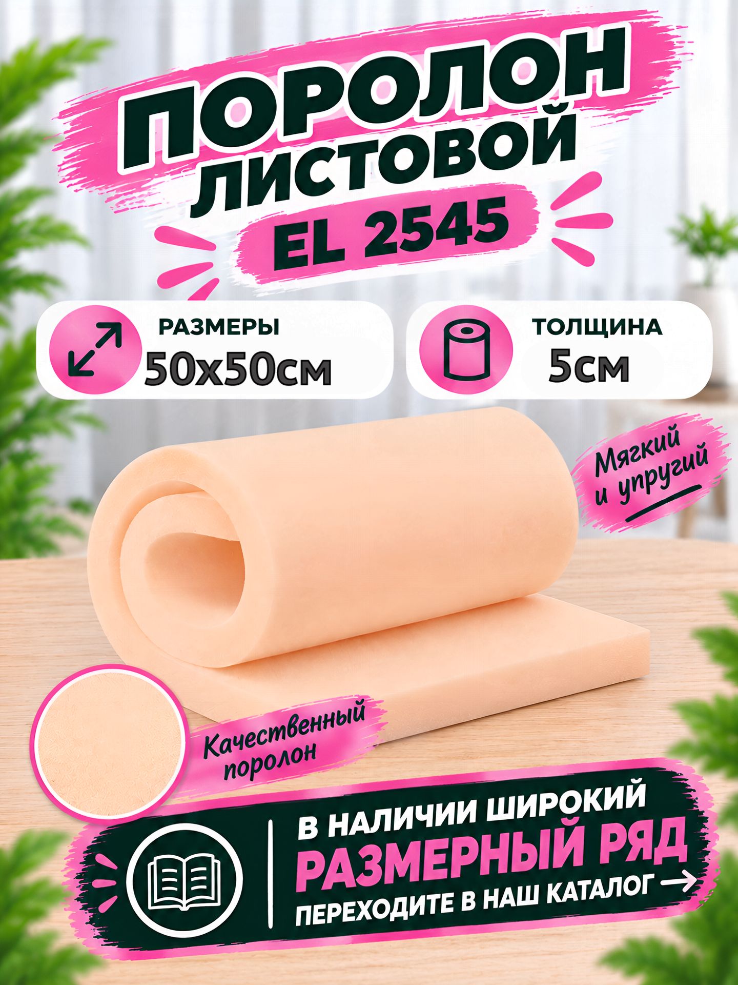 Поролон листовой мебельный EL 2545 5х50х50