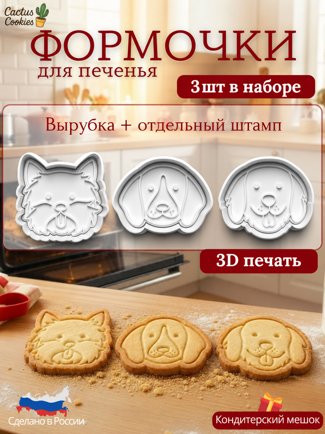 Формочки для печенья и пряников Кот и собачки, 3 вырубки + 3 штампа 0083