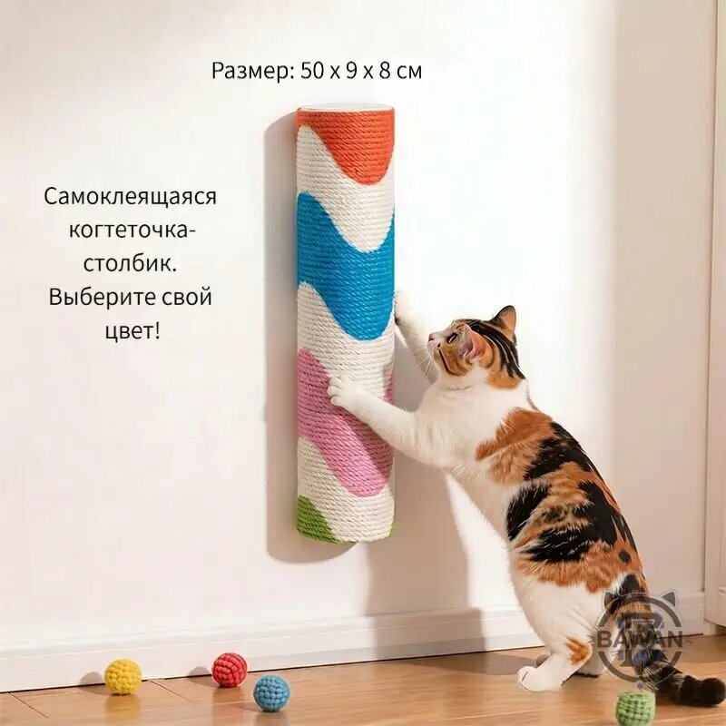 Игрушка для кошек: самоклеящаяся когтеточка-столбик, вертикальная, без крошек (для стен, диванов, шкафов и дверей)
