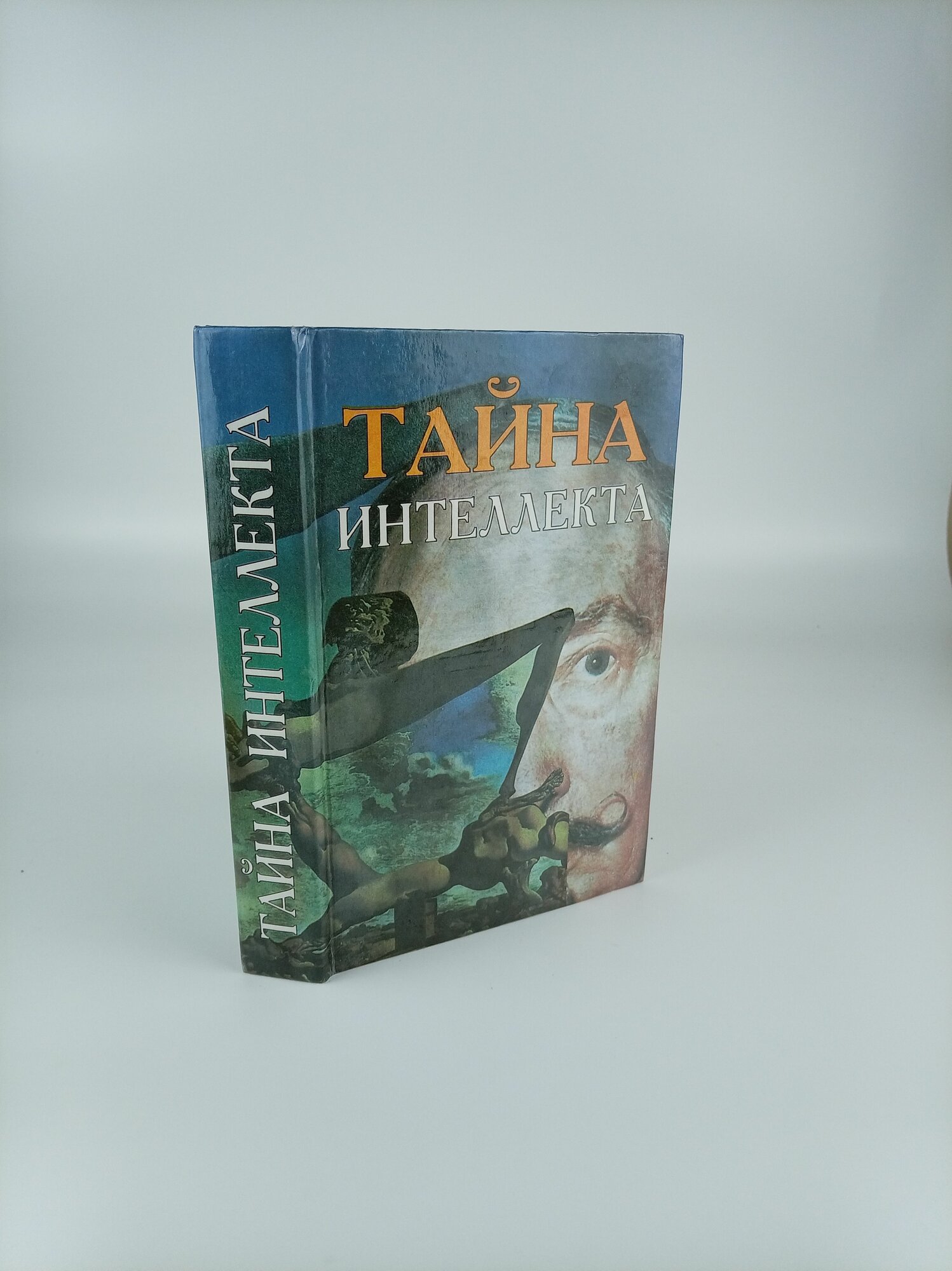 Тайна интеллекта. 1996 (17Г)
