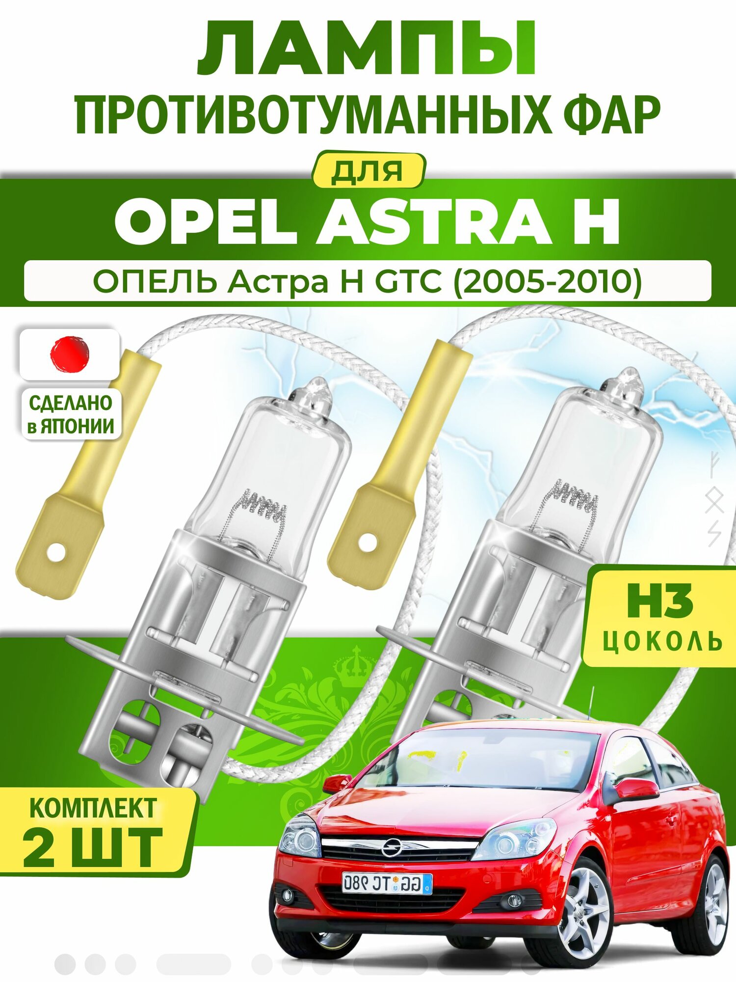 Лампы в противотуманки для OPEL ASTRA H / опель Астра H GTC (2005-2010), цоколь H3 ( комплект 2шт ) Япония