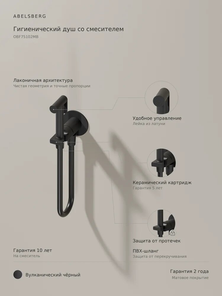 Гигиенический душ со смесителем Abelsberg OBF75102MB, вулканический черный
