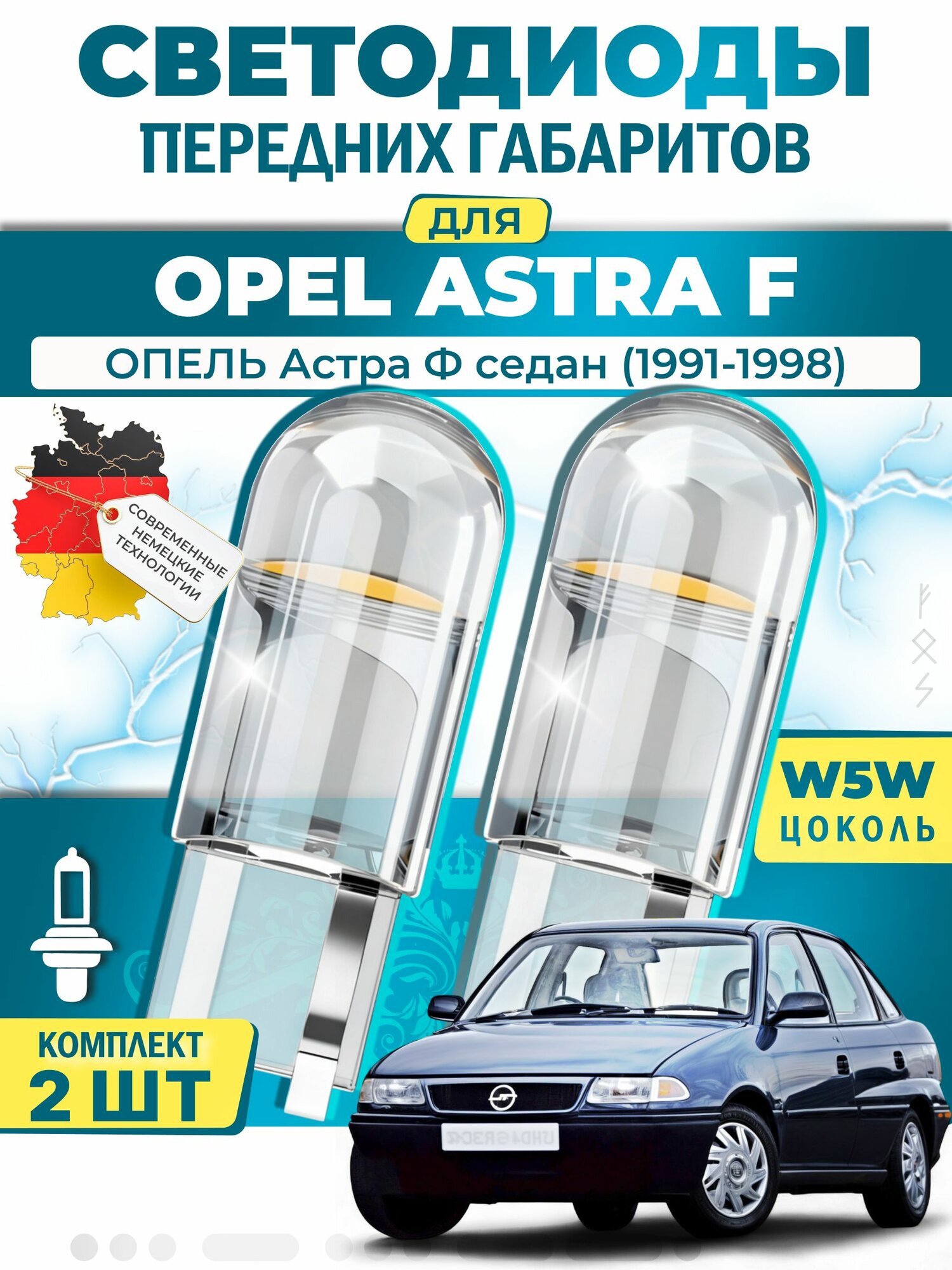 Лампы светодиодные габаритные для OPEL ASTRA F Saloon / опель Астра Ф седан (1991-1998), W5W ( LED - белый свет 5000k ) (комплект 2шт)