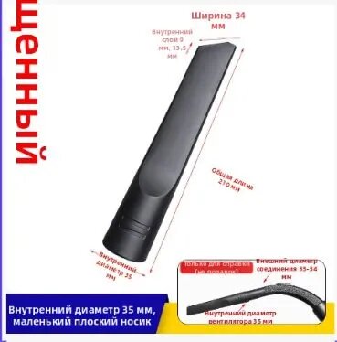 Щелевая насадка для пылесоса внутренний диаметр 35 мм, длина 208 мм, аксессуар для очистки щелей и углов, совместимо с Vax, Sebo