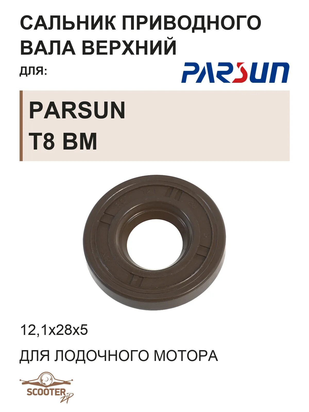 Сальник приводного вала верхний 12.1x28x5 для лодочного мотора Parsun T8 BM