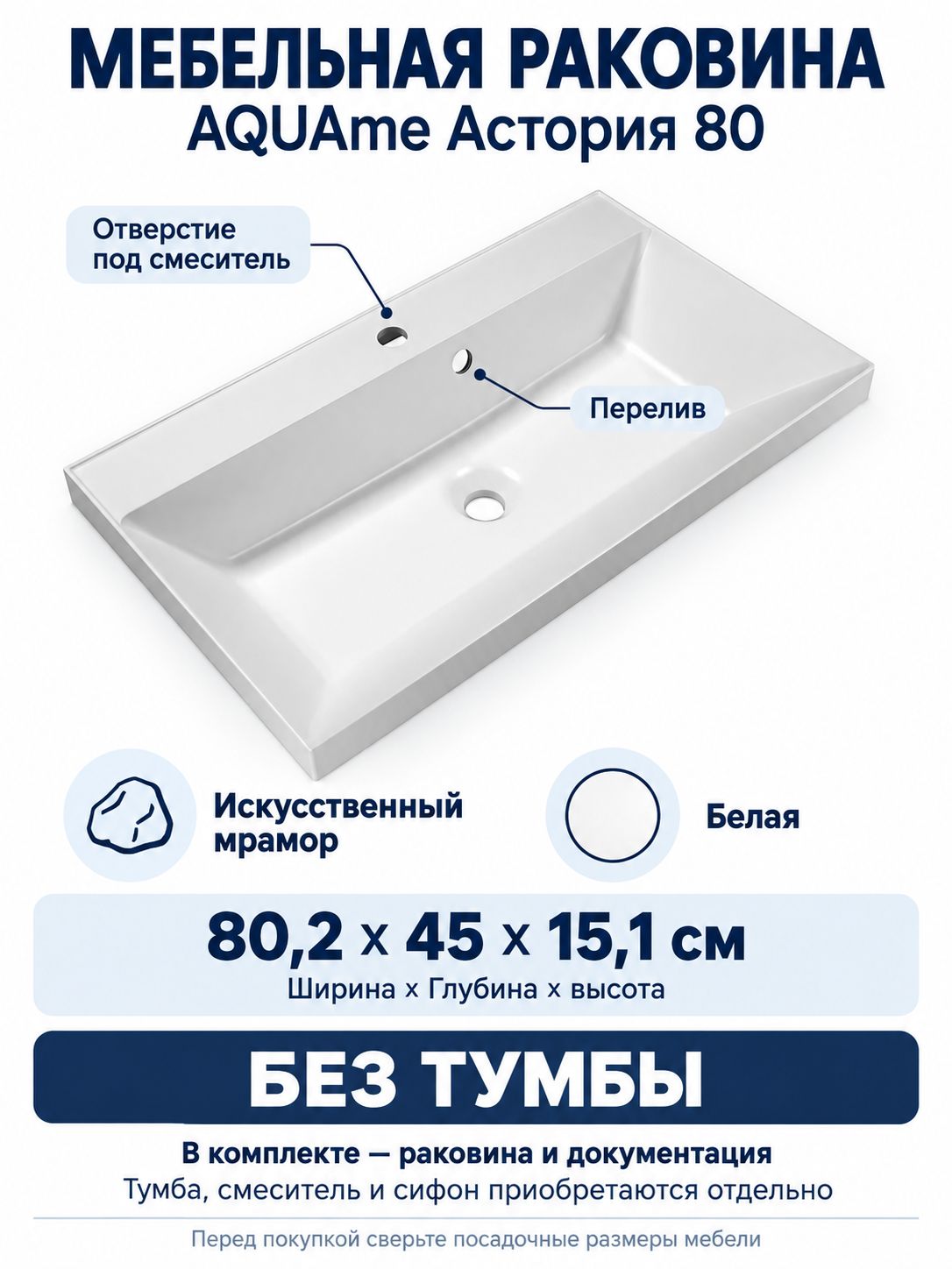 Раковина мебельная AQUAme Астория 80, искусственный мрамор, белая, без тумбы