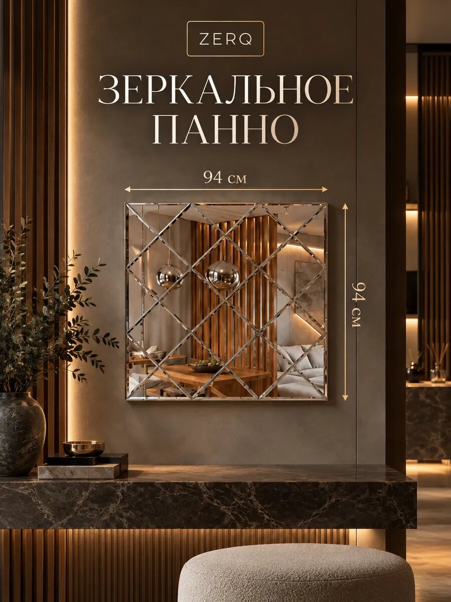 Зеркальное панно 94х94см