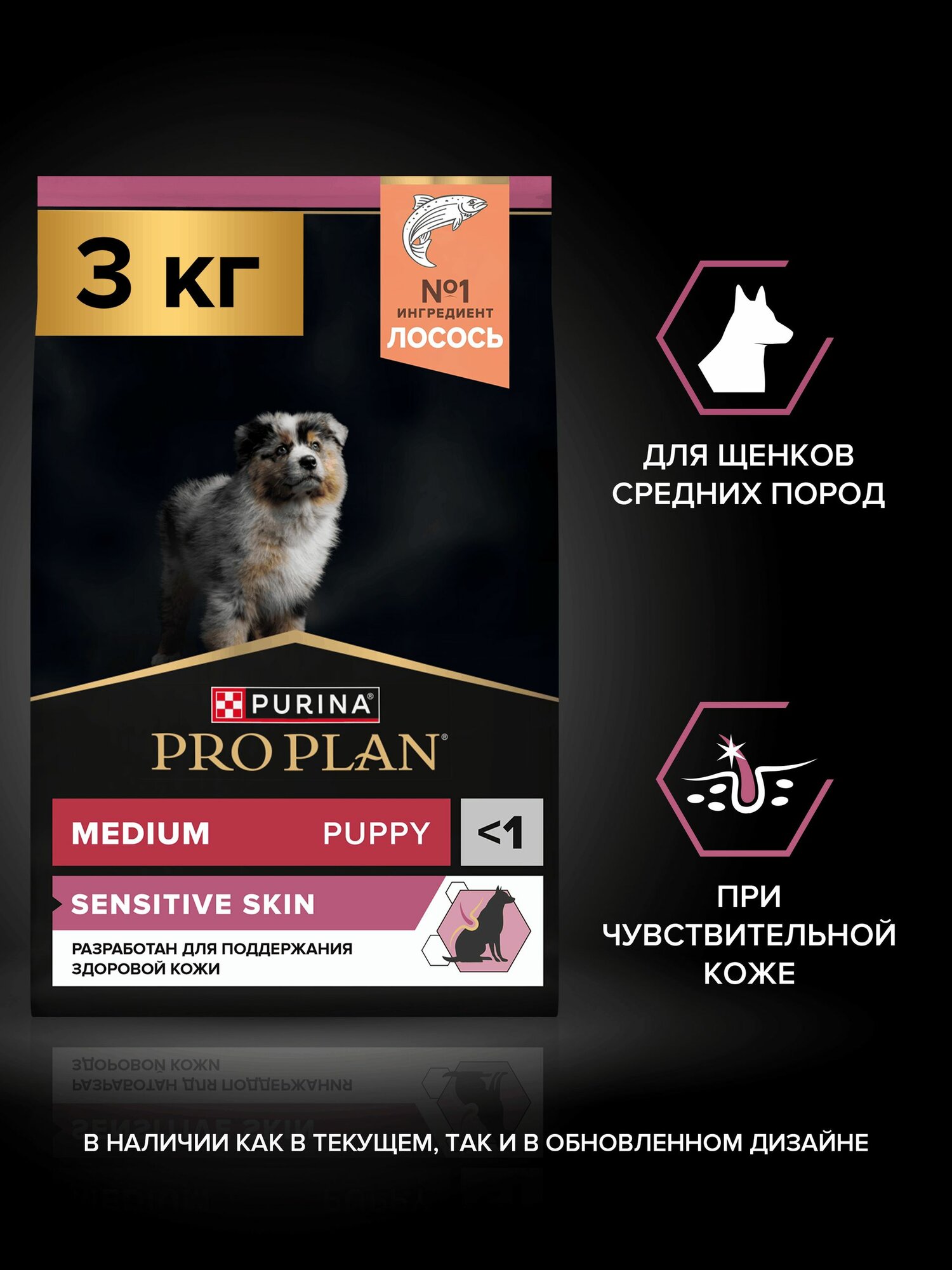 Сухой корм для щенков средних пород PRO PLAN Sensitive Skin с лососем, 3кг