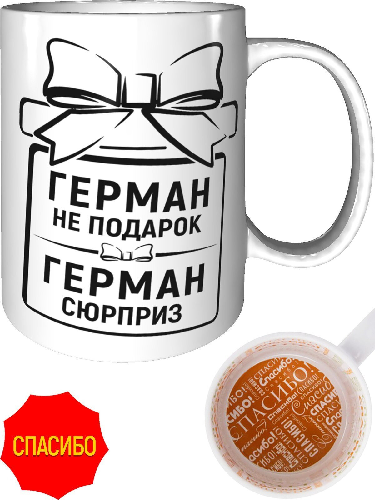 Кружка Герман не подарок, Герман сюрприз - внутри спасибо, керамическая, объем 330 мл.