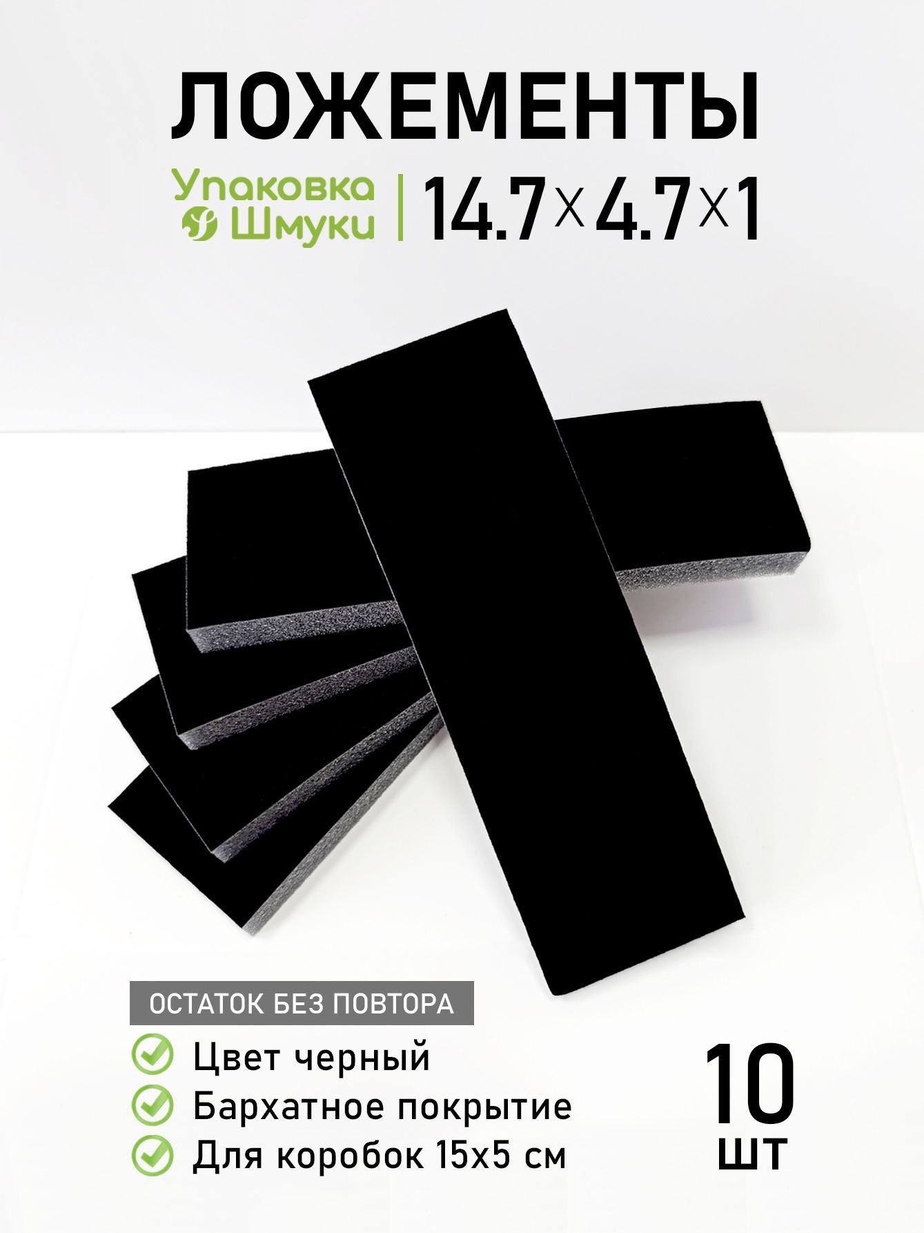 Бархатные поролоновые ложементы для украшений для коробок 15х5 см 10 шт