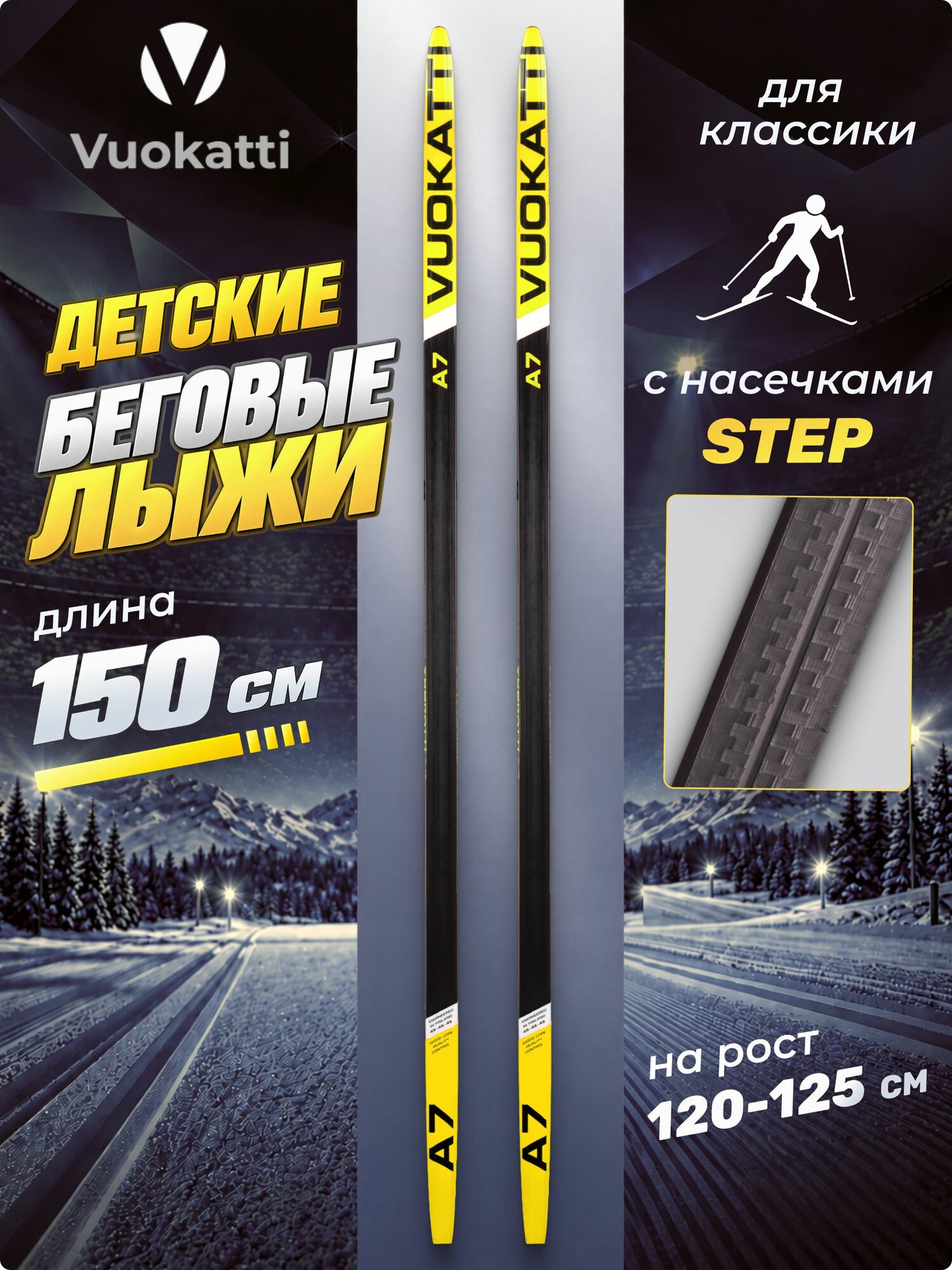 Беговые лыжи детские 150 см с насечками VUOKATTI