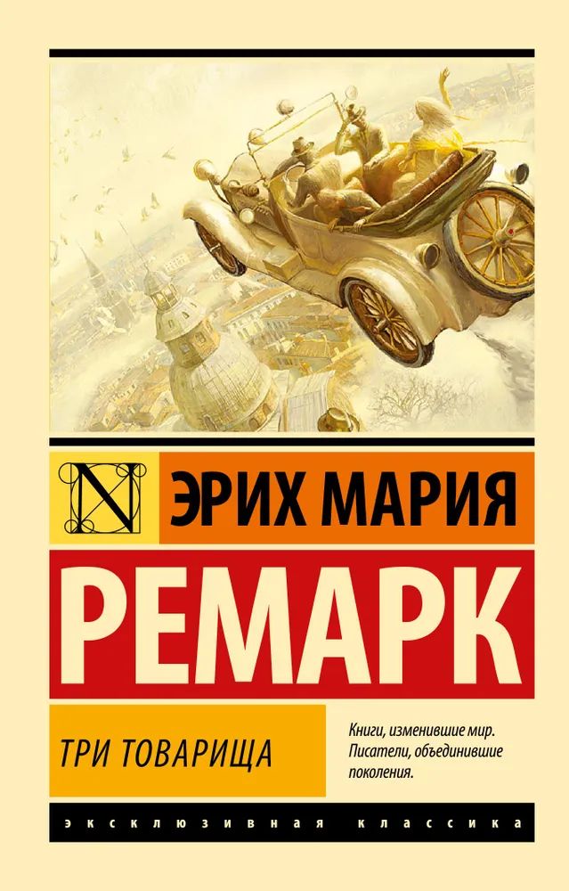 Три товарища ((в переводе Архипова))