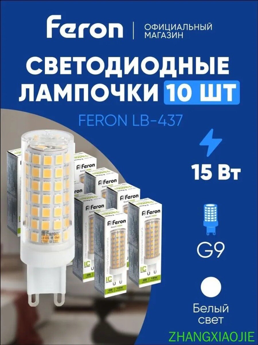 Светодиодные лампы Feron LB-437 G9 15 Вт, нейтральный белый свет, 10 шт.