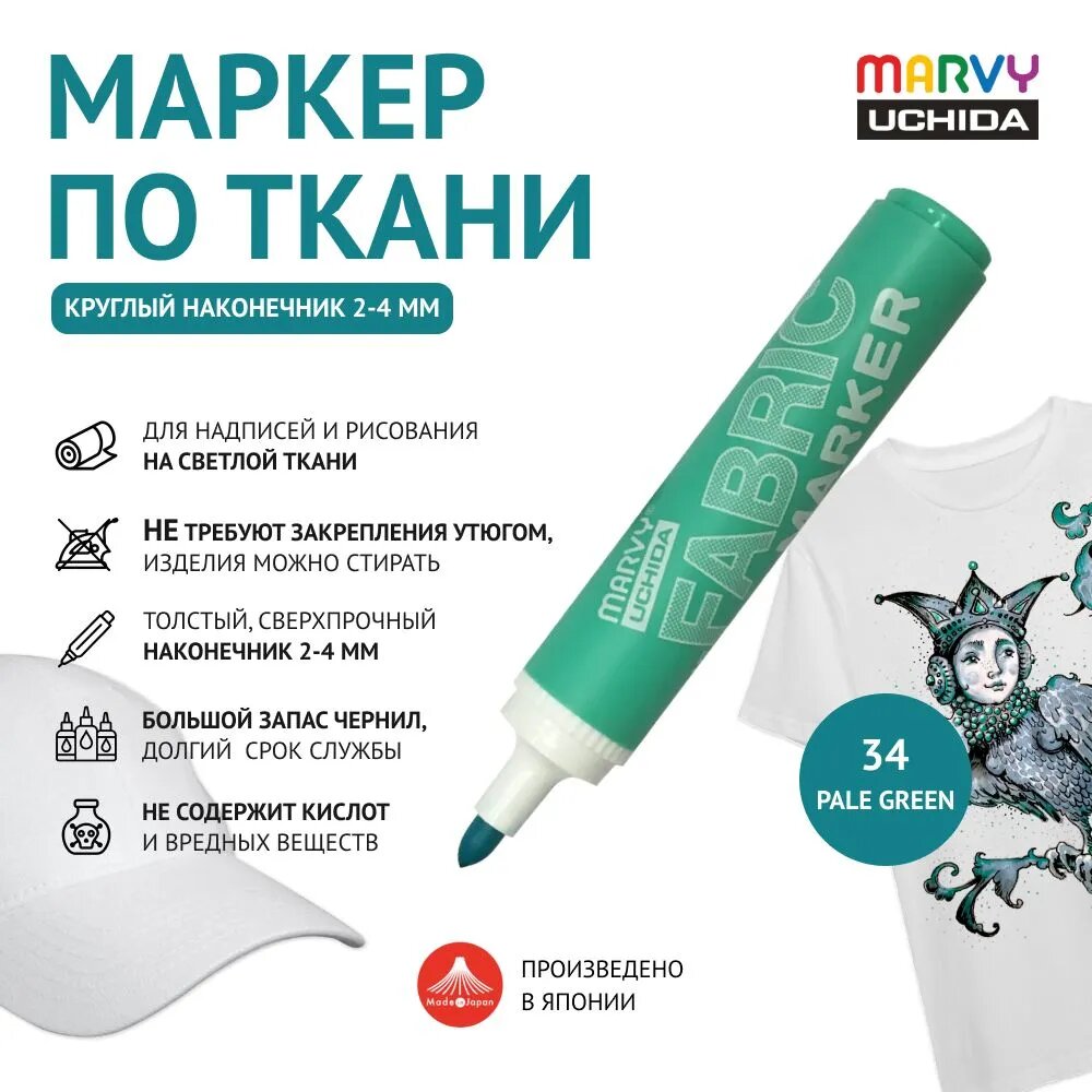 Маркер MARVY UCHIDA перманентный(несмываемый) для светлой ткани с толстым наконечником 2-4 мм для рисования и декора бледно-зеленый Pale Green MAR622/34