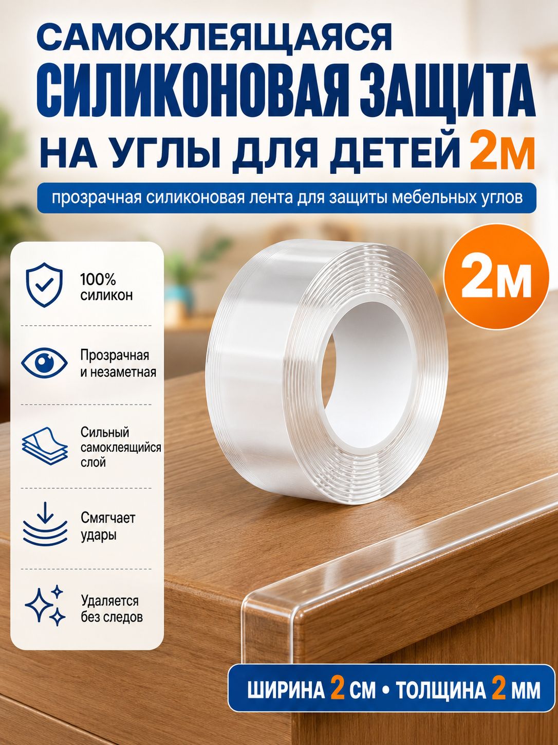 Защита на углы для детей /2м 2см 2мм/ Самоклеящееся лента на углы