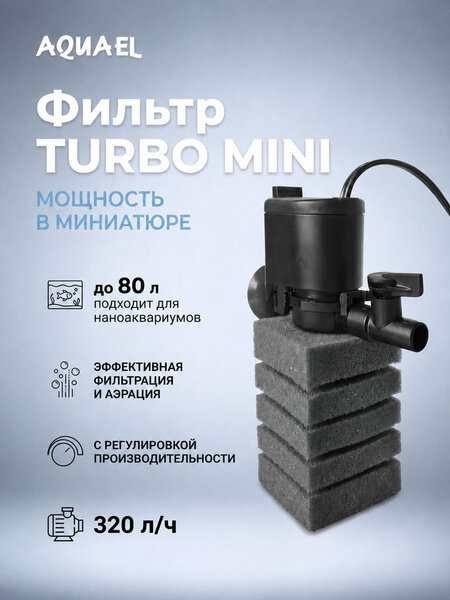 Фильтр - помпа для аквариума AQUAEL TURBO MINI ( до 80 л, 320 л/ч, 4.4 Вт ) внутренний, погружной, для рыб и креветок
