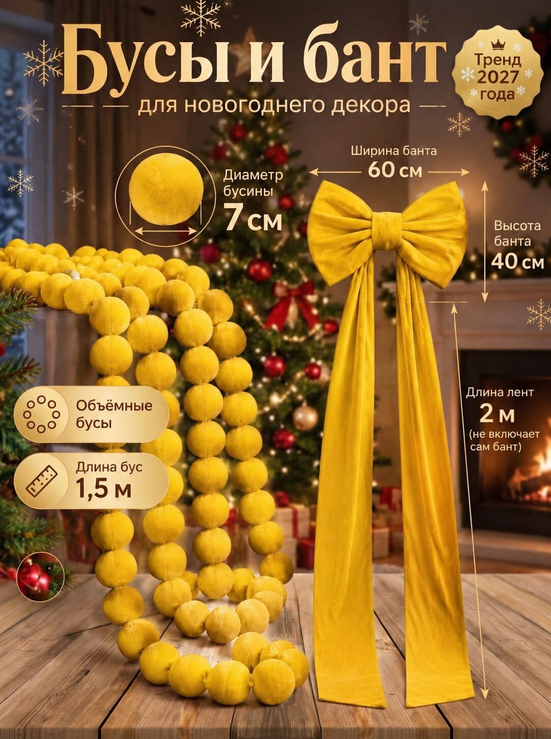 Бусы и бант на елку бархатные набор тренд