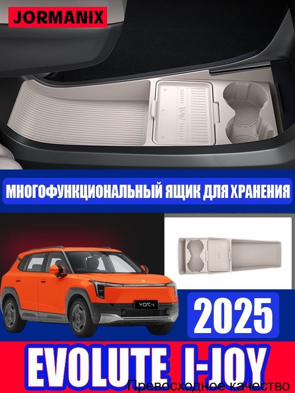 Evolute i-JOY Ящик для хранения под центральной консолью, Evolute i-JOY 2025 Ящик для хранения