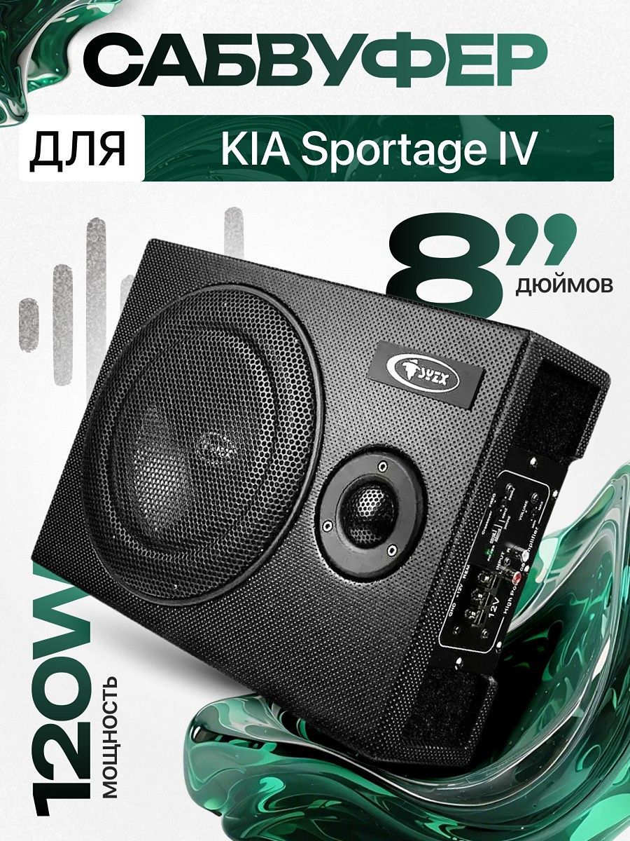 Активный сабвуфер для автомобиля KIA Sportage IV (КИА Спортейдж 4), 8 дюймов / Встроенный усилитель и динамик, Аксессуар под сиденье или в багажник, 12