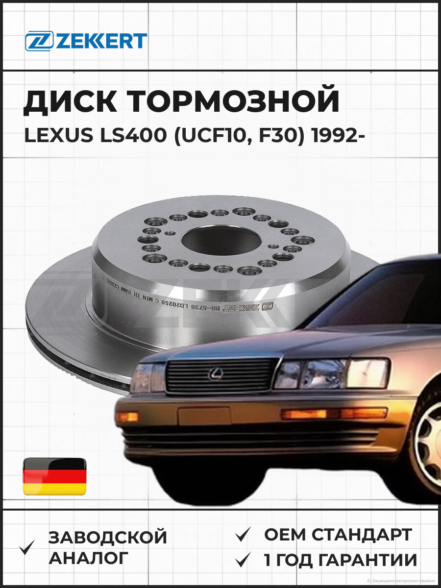 Диск тормозной задний ZEKKERT BS5738 Lexus LS400 (UCF10, F30) 92- Лексус LS400 с 1992