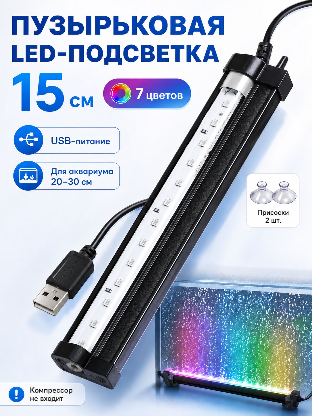 Пузырьковая LED подсветка для аквариума 15 см, 7 цветов, USB питание, создает стену цветных пузырьков, для аквариумов 20 30 см