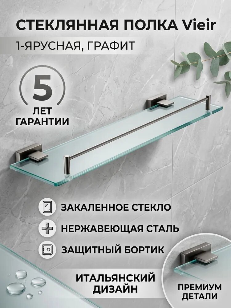 Полка стеклянная 1-ярусная Vieir V5021-G графит