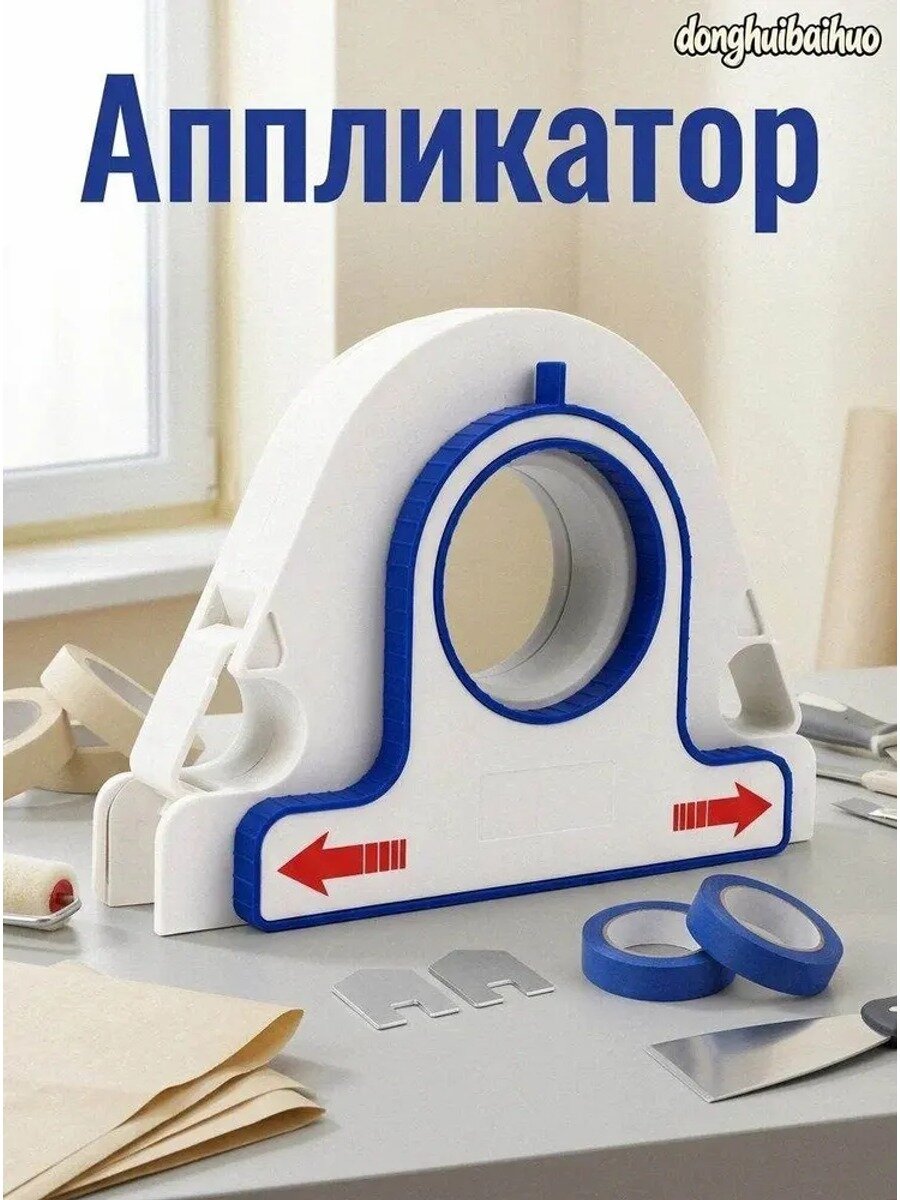 Аппликатор малярной ленты с диспенсером и скребком для точной оклейки поверхностей