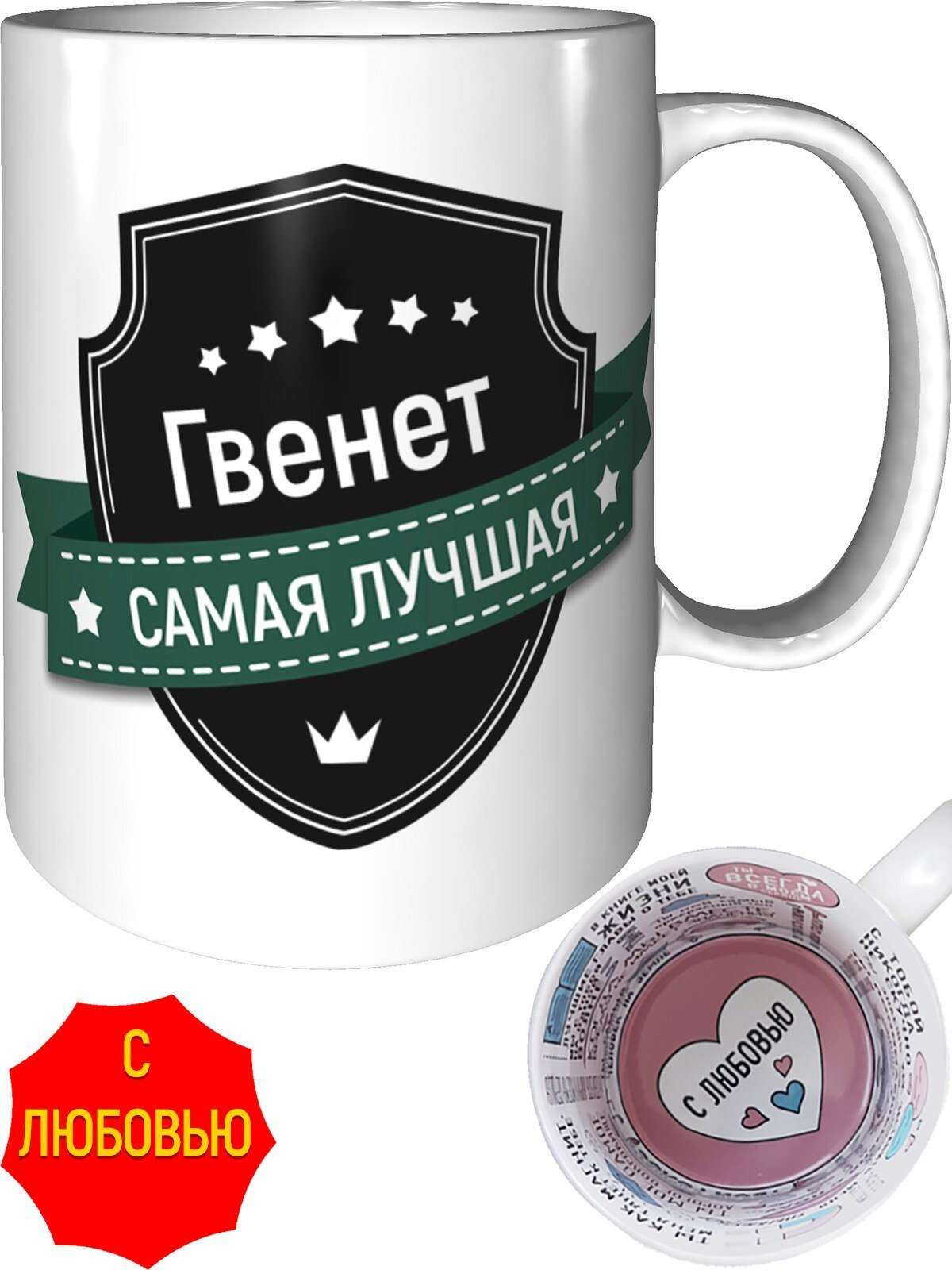 Кружка Гвенет самая лучшая - внутри признания в любви, керамическая, объем 330 мл.