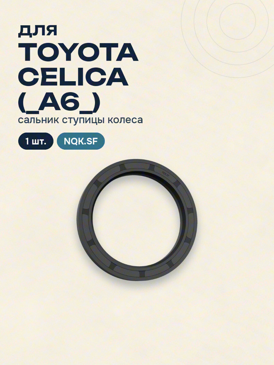 Сальник ступицы колеса для TOYOTA CELICA (_A6_) NQK.SF 1 шт.