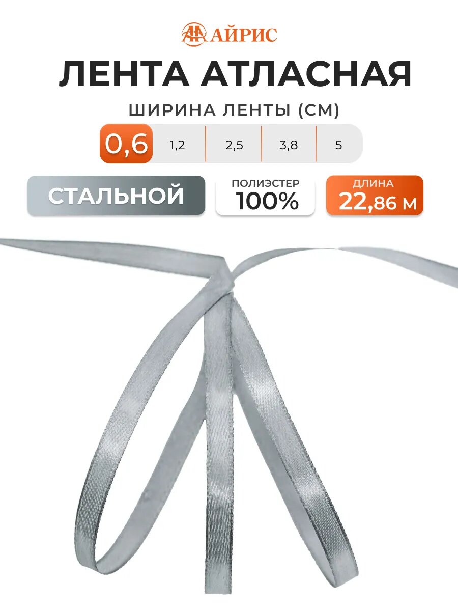Лента атласная 6 мм*22,86 м, упаковочная, для подарков, рукоделия и шитья, Айрис (148 стальная)