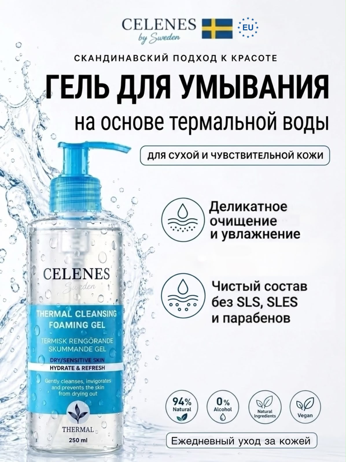 Термальный очищающий гель CELENES для сухой и чувствительной кожи 250мл
