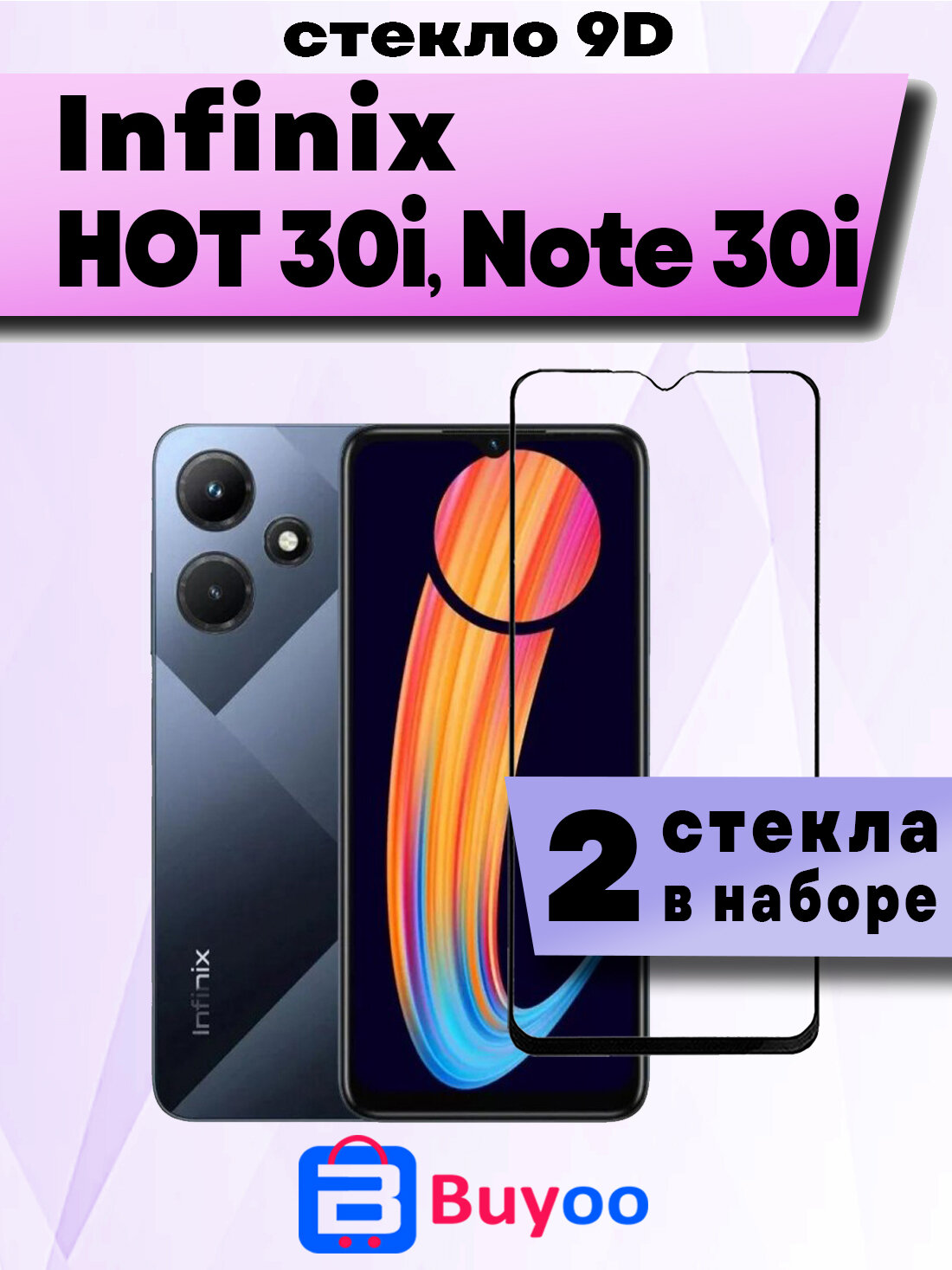 Защитное стекло 9D 2шт для Infinix HOT 30i, Note 30i