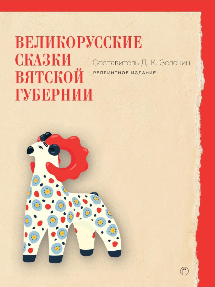 Великорусские сказки Вятской губернии. Сост. Зеленина Д. К.