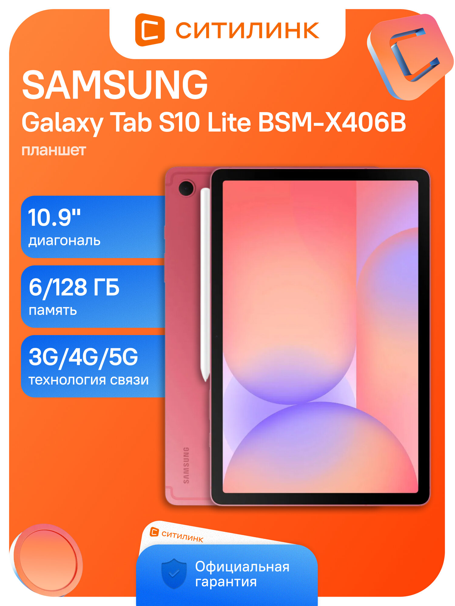 Планшет 10.9" Samsung Galaxy Tab S10 Lite BSM-X406B 1380 8C 6Gb 128Gb TFT коралловый
