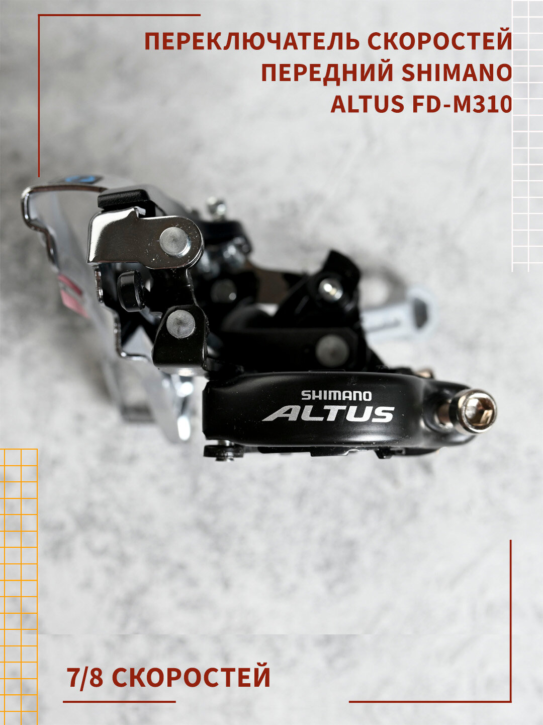 Переключатель скоростей передний Shimano Altus FD-M310, 7/8 скоростей