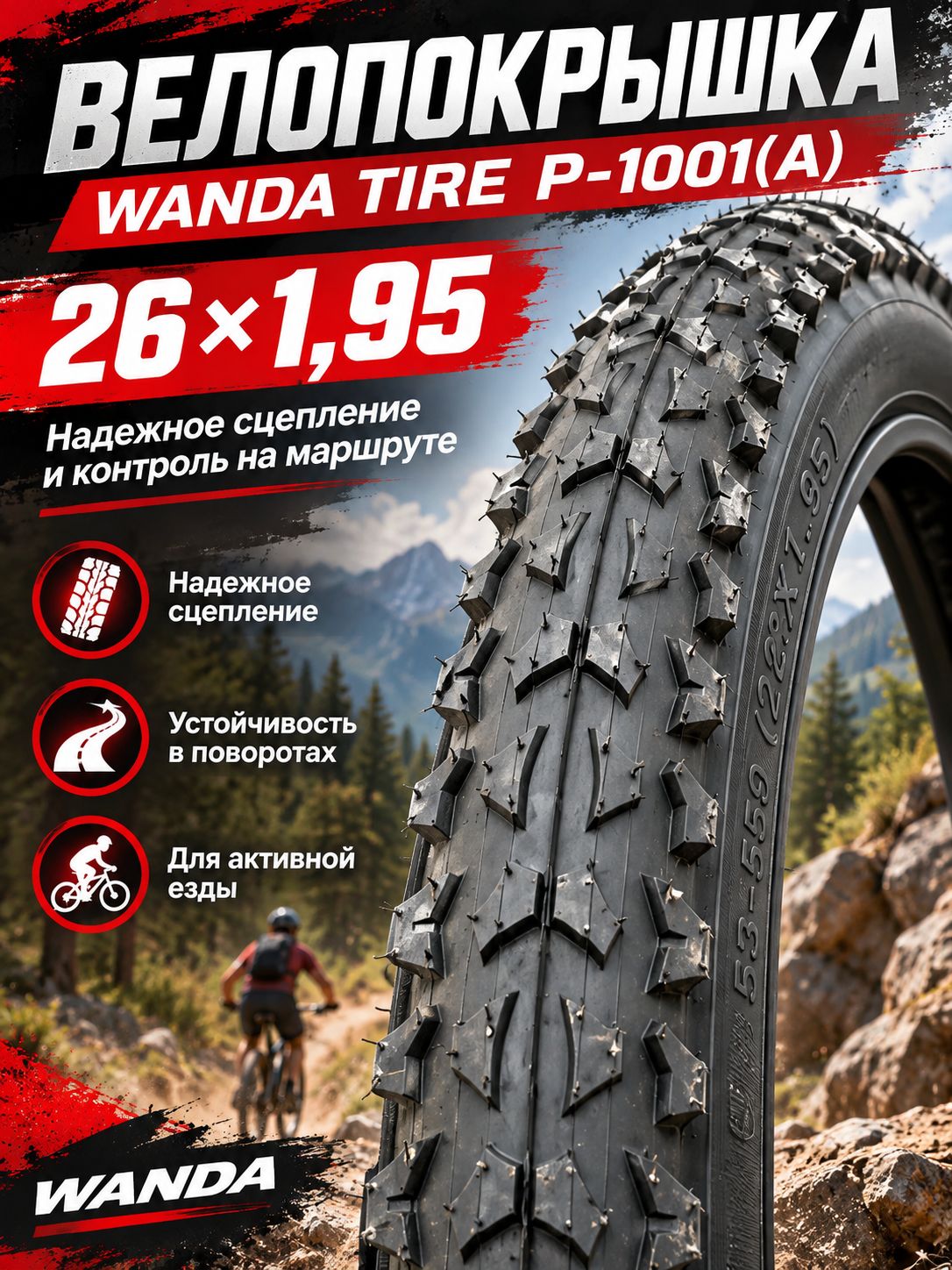Покрышка Вело 26х1,95 P-1001(A) (Wanda tire)
