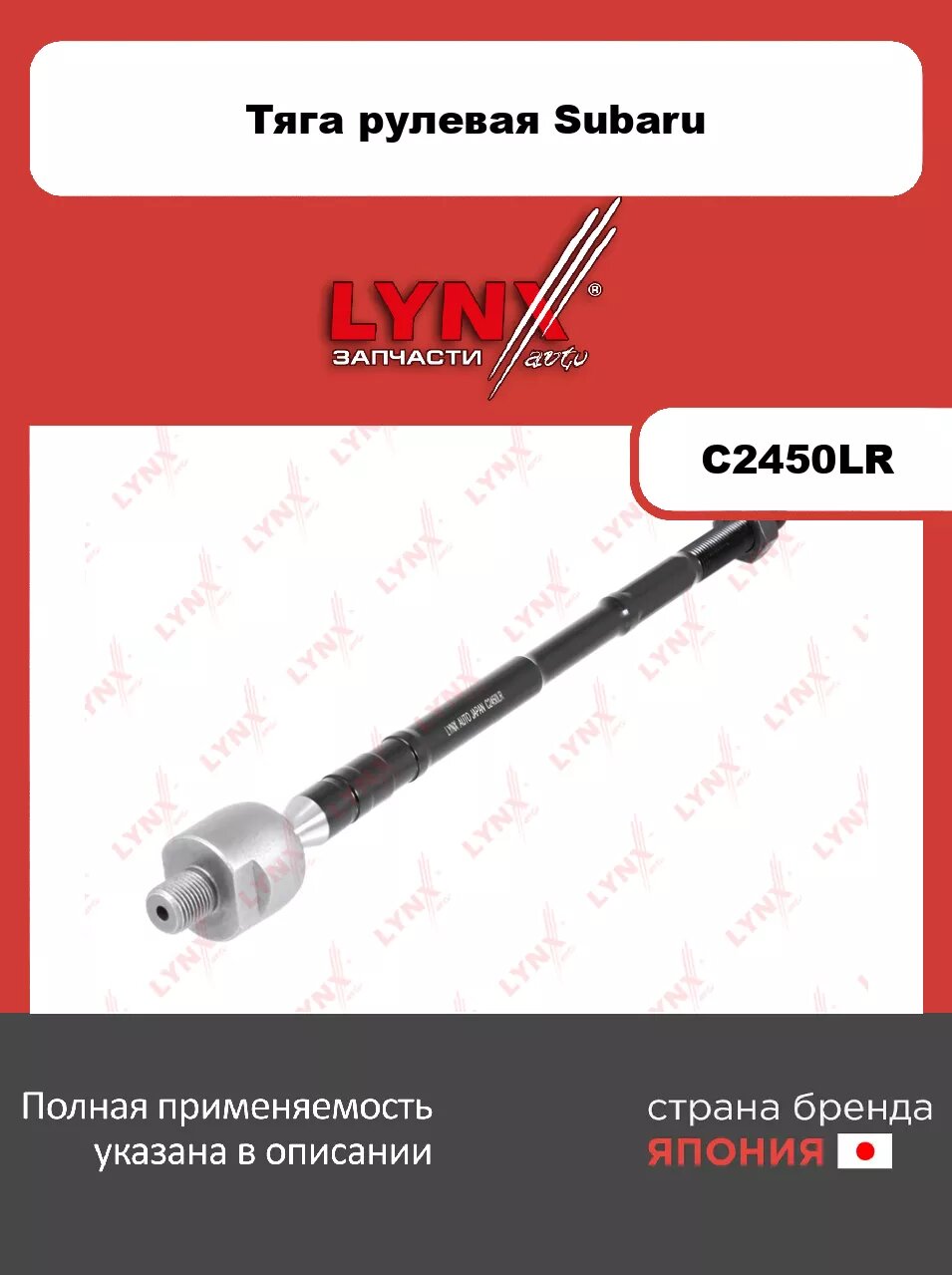 Рулевая тяга L/R LYNXauto C2450LR. Для: SUBARU субару Forester(Форестер)(SJ) 2.0 13>/ XV 1.6-2.0 12>