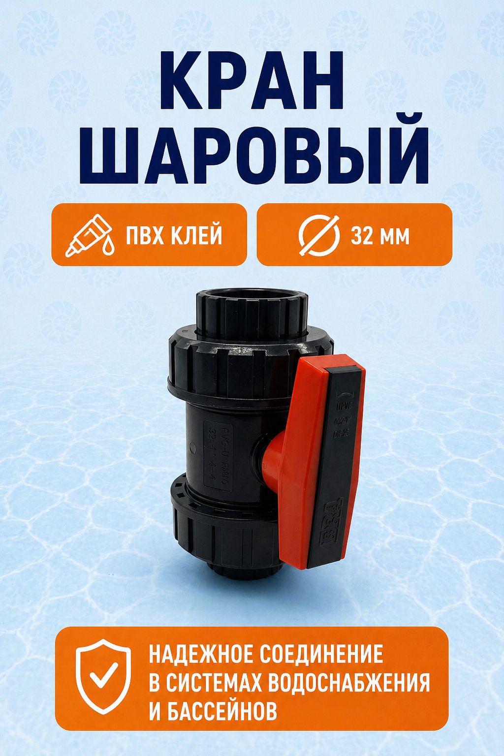 Кран шаровый ПВХ ERA 32 мм муфтовый (без резьбы) для бассейна и водопровода запорная арматура фитинг
