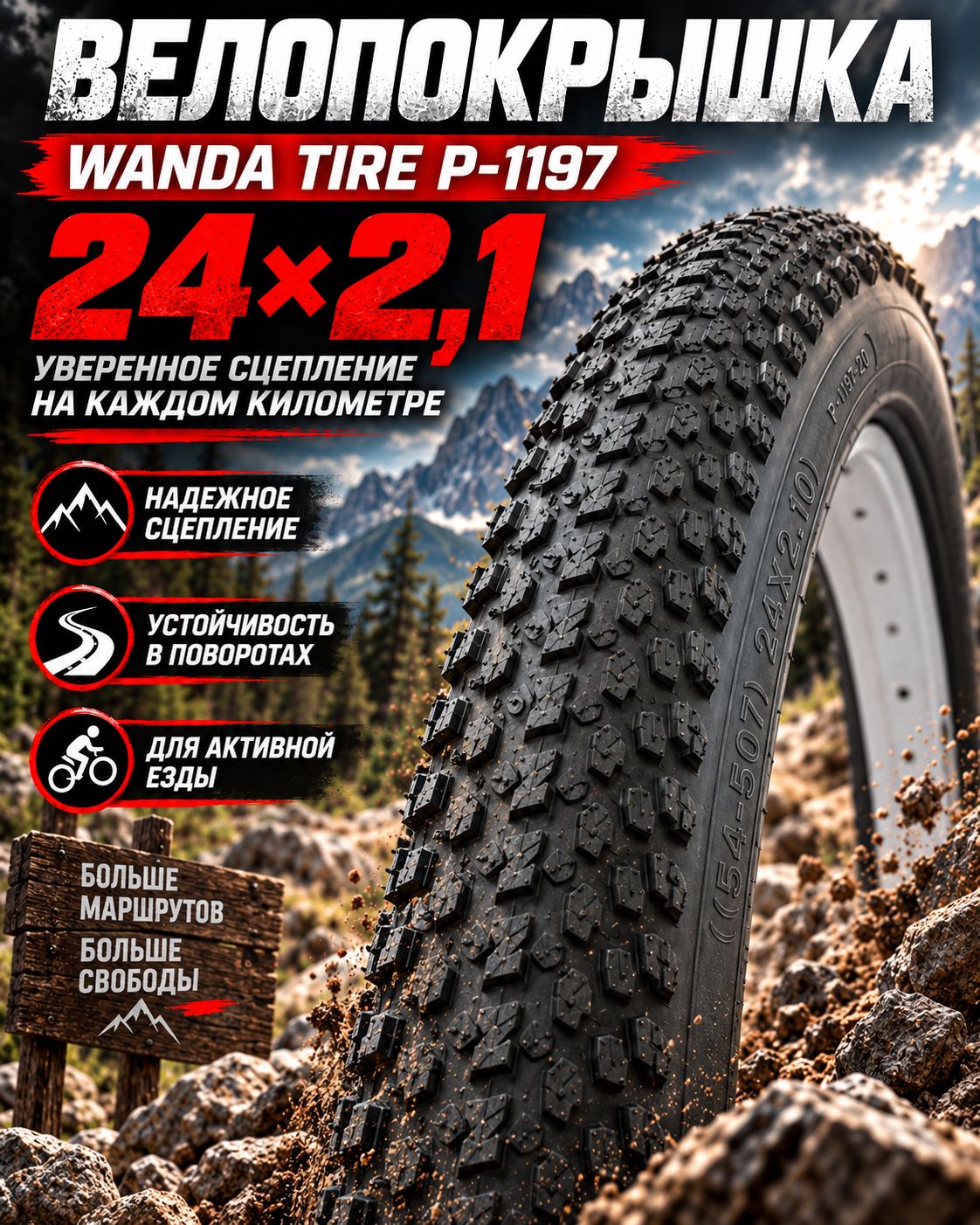 Покрышка Вело 24х2,1 P-1197 (Wanda tire)