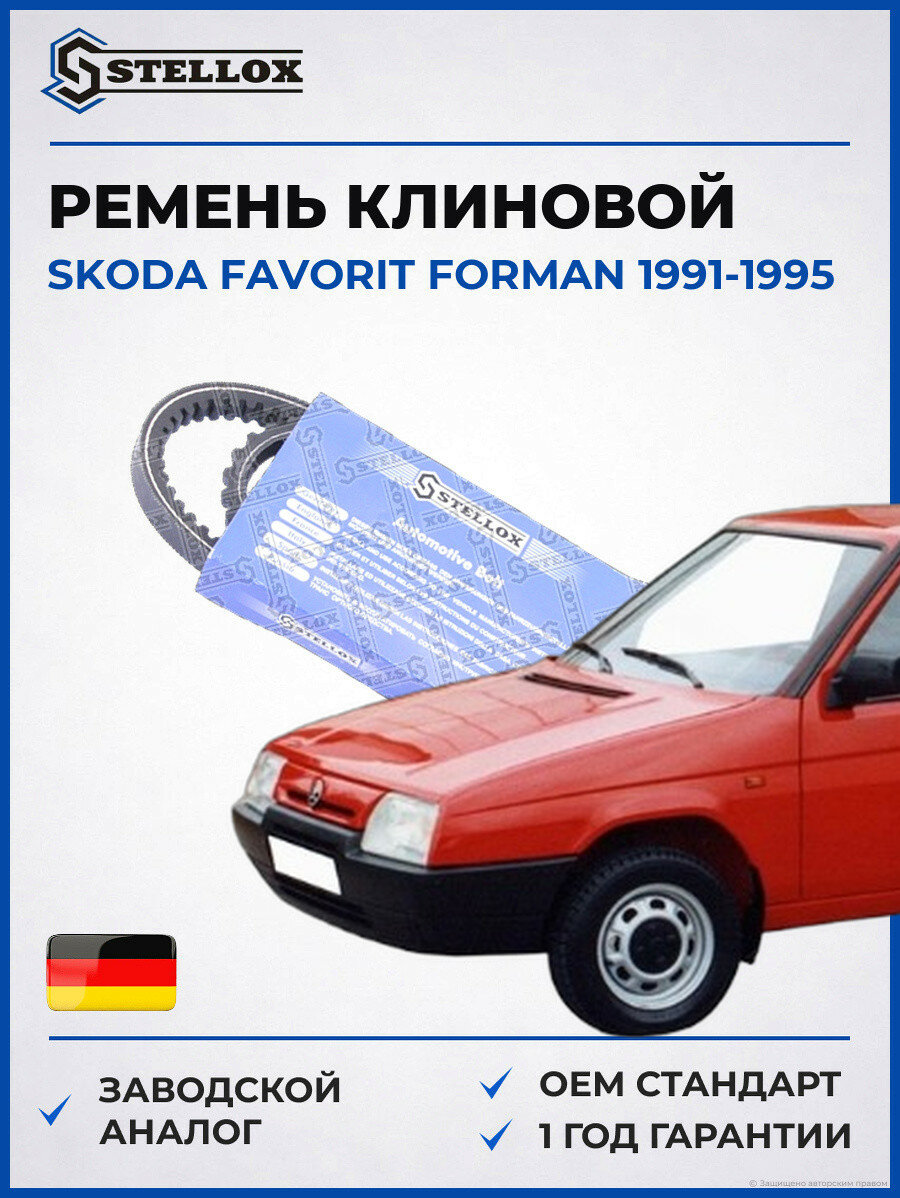 Ремень клиновой Stellox 0100950SX Шкода Фаворит Forman Skoda Favorit Forman 1991-1995