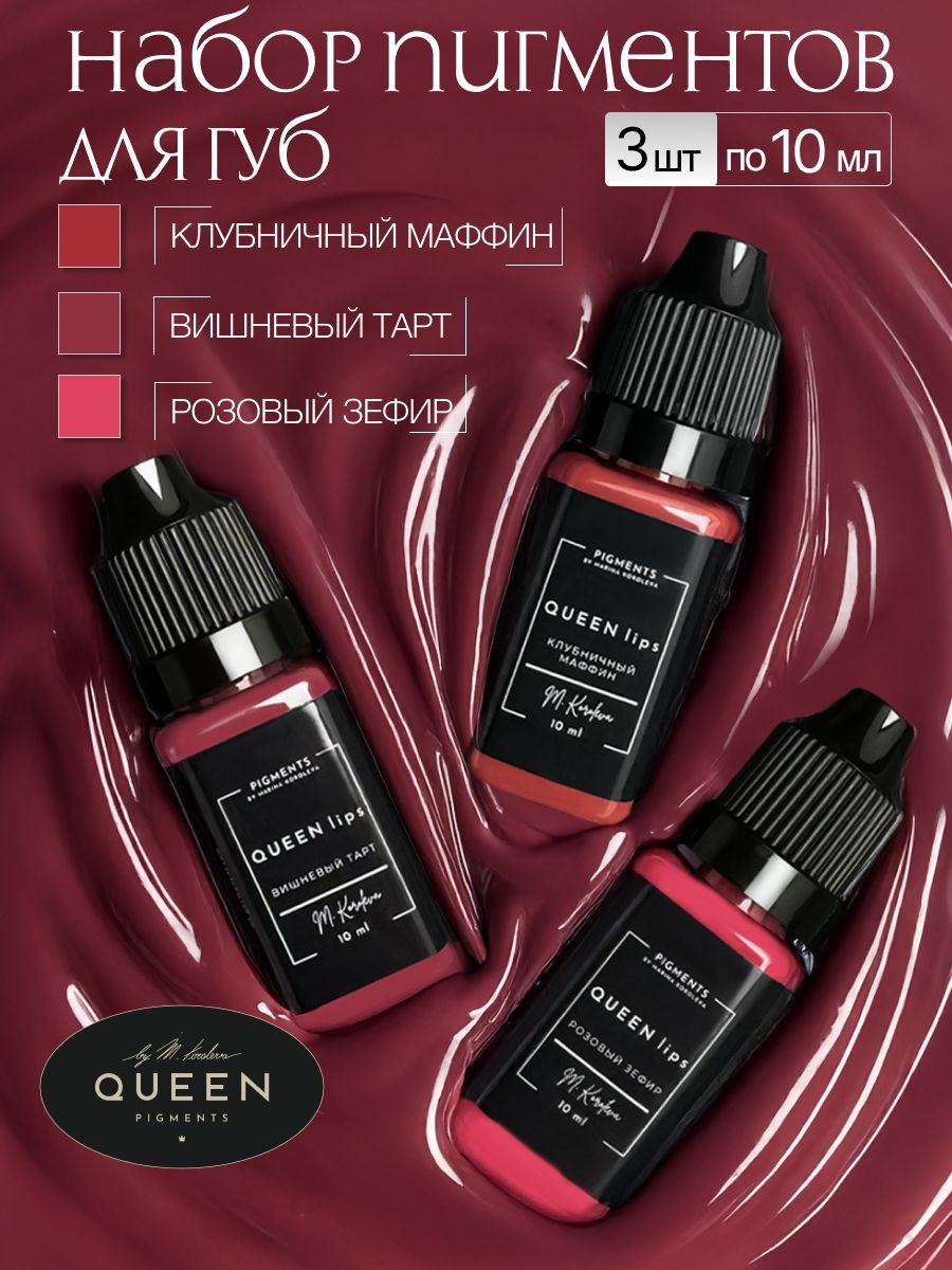 Пигменты для перманентного макияжа губ QUEEN PIGMENTS by Marina Koroleva Пигменты для перманента набор 10 мл