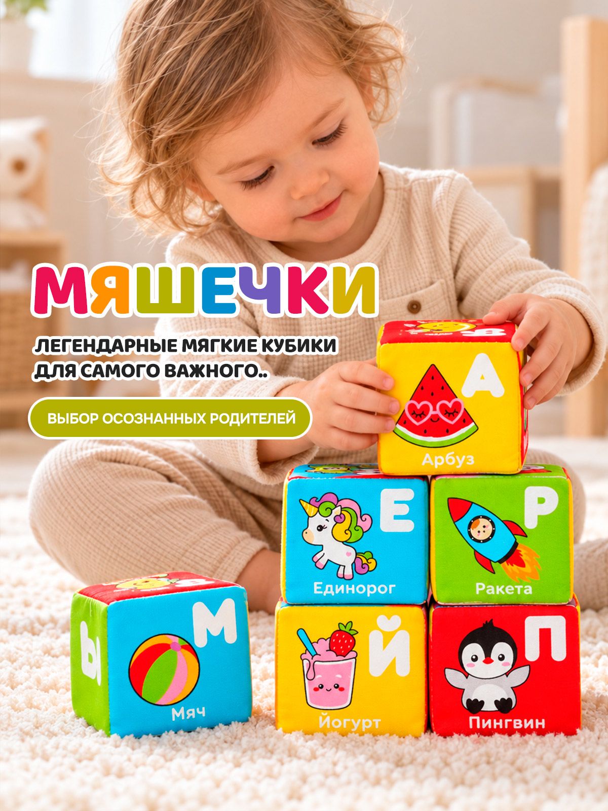 Мягкие кубики с картинками и буквами для малышей и детей 0+ развивающие большие Алфавит, детская игрушка развивашка Азбука, 6 штук