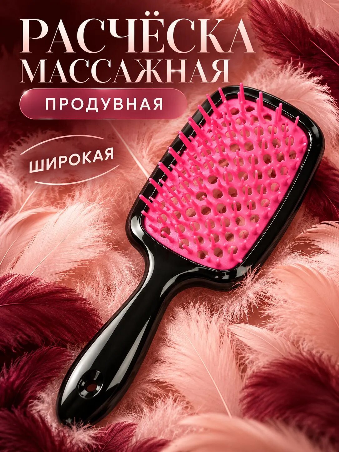 Расчёска массажная, широкая, вентилируемая, 8,5 × 20,5 см, PVC коробка, цвет чёрный/розовый