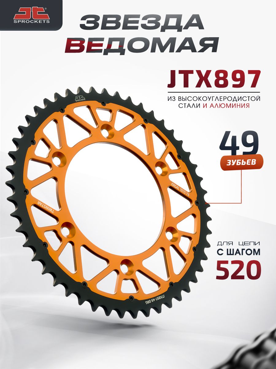 Звезда JT ведомая двусоставная JTX897 49 зубьев оранжевая взаимозаменяема с JTR897.49