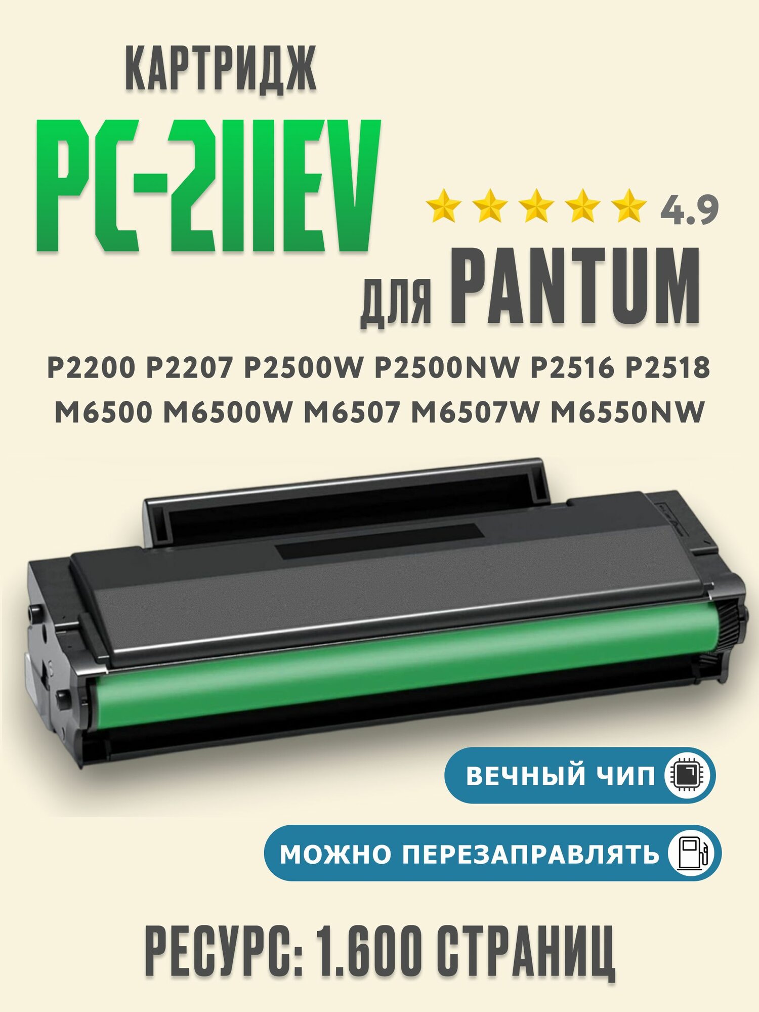 Картридж PC-211EV с вечным чипом для P2200, P2207, P2500W, M6500, M6500W, M6507, M6507W, M6550NW