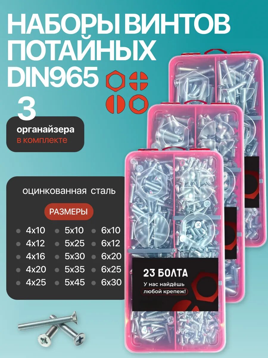 Набор органайзеров 3 в 1 винты ОЦ DIN965 комплект 1