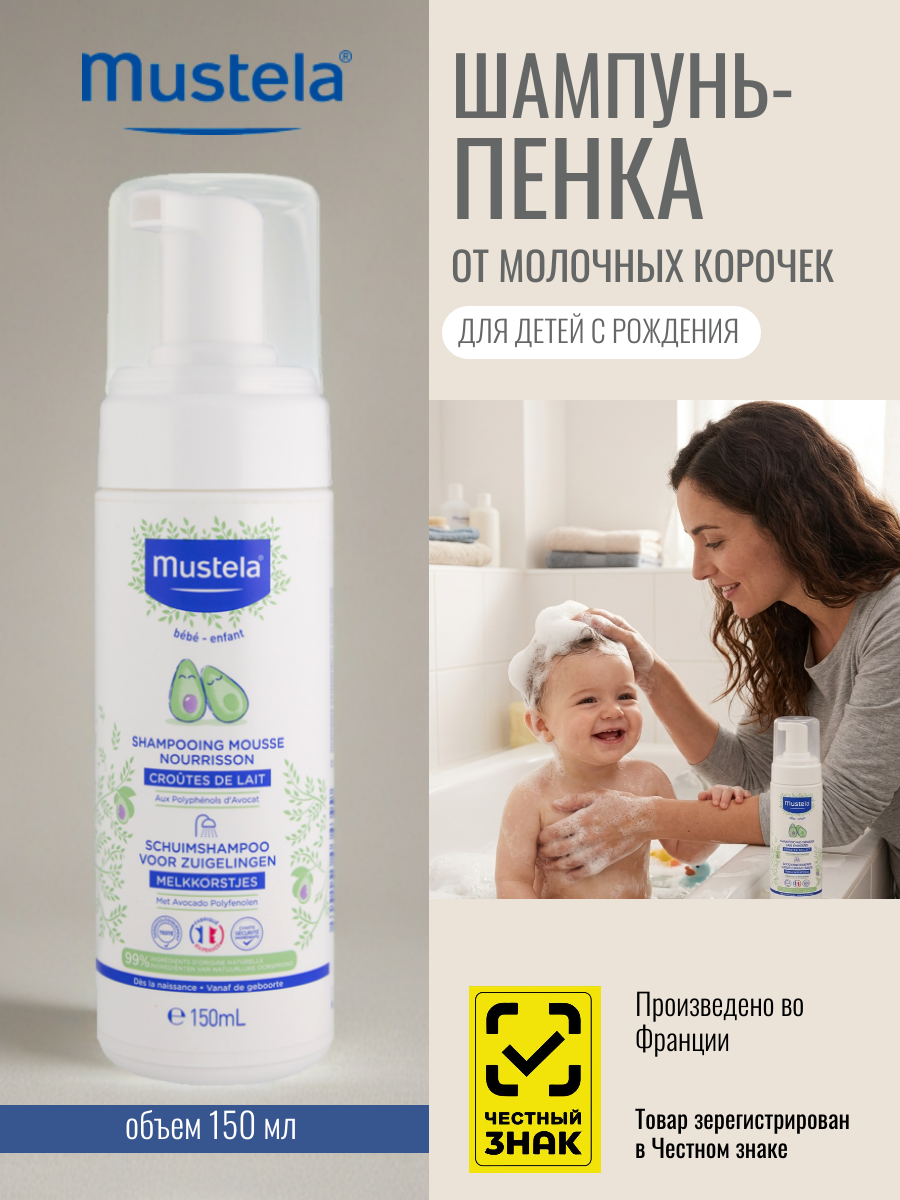 Шампунь-пенка для младенцев Mustela, 150мл, для удаления молочных корочек