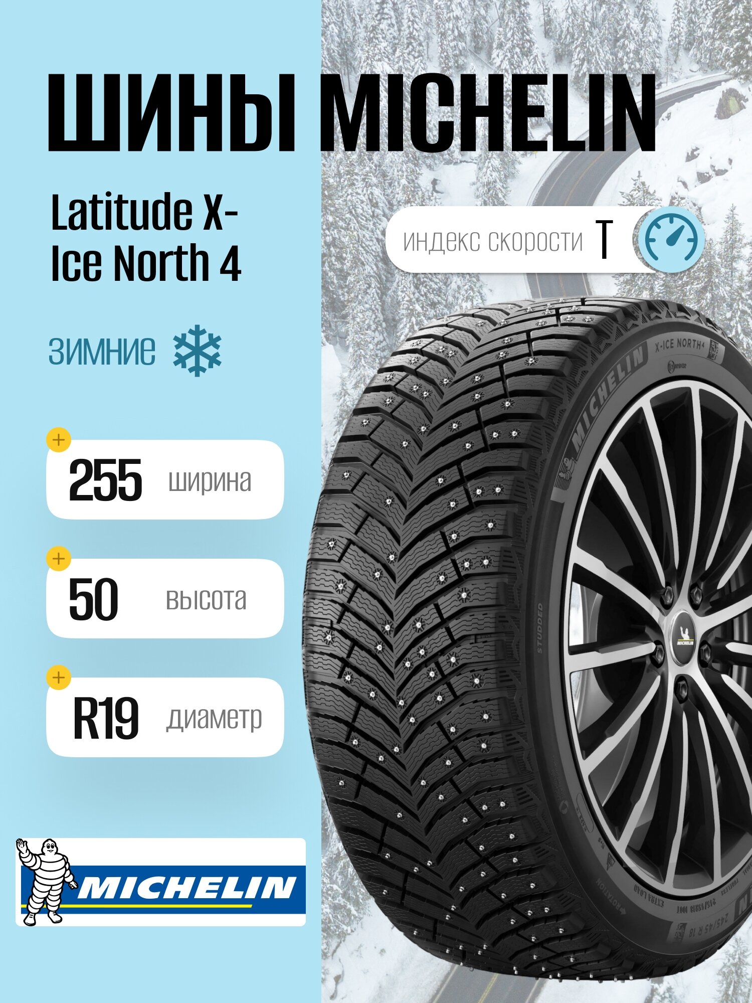Зимние шины Michelin Latitude X-Ice North 4 255/50 R19 107T, шипованные, для легковых автомобилей