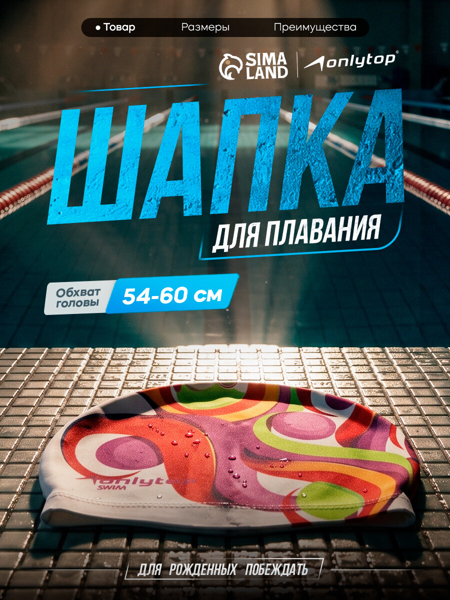 Шапочка для плавания взрослая ONLYTOP Swim, тканевая, обхват 54-60 см